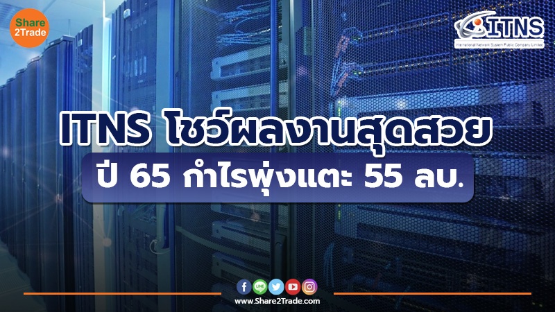 ITNS โชว์ผลงานสุดสวย ปี 65 กำไรพุ่งแตะ 55 ลบ. | Share2Trade